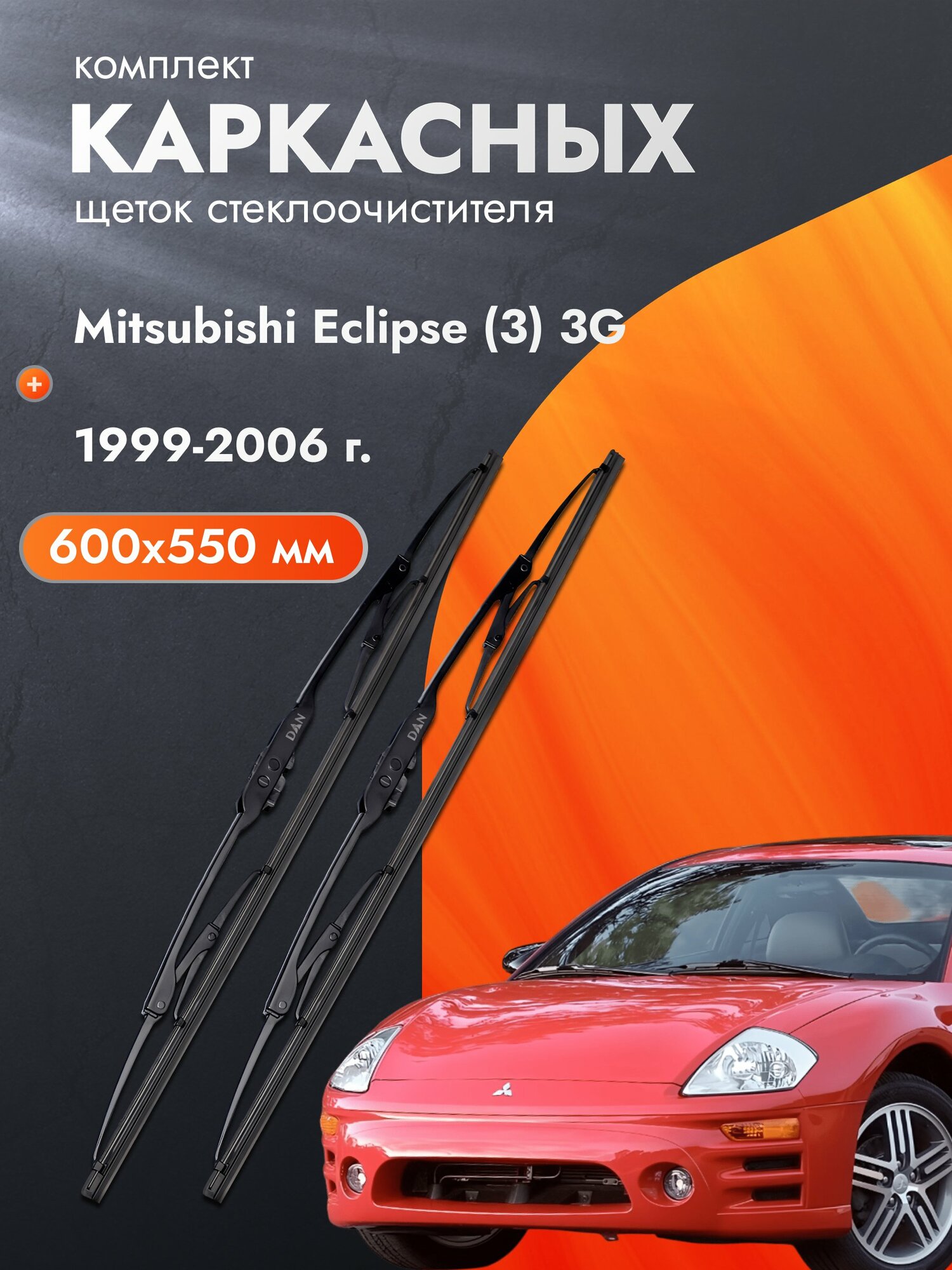 Дворники каркасные для Mitsubishi Eclipse (3) 3G / 1999-2006 / Комплект щеток стеклоочистителя 600 550 мм Мицубиси Эклипс