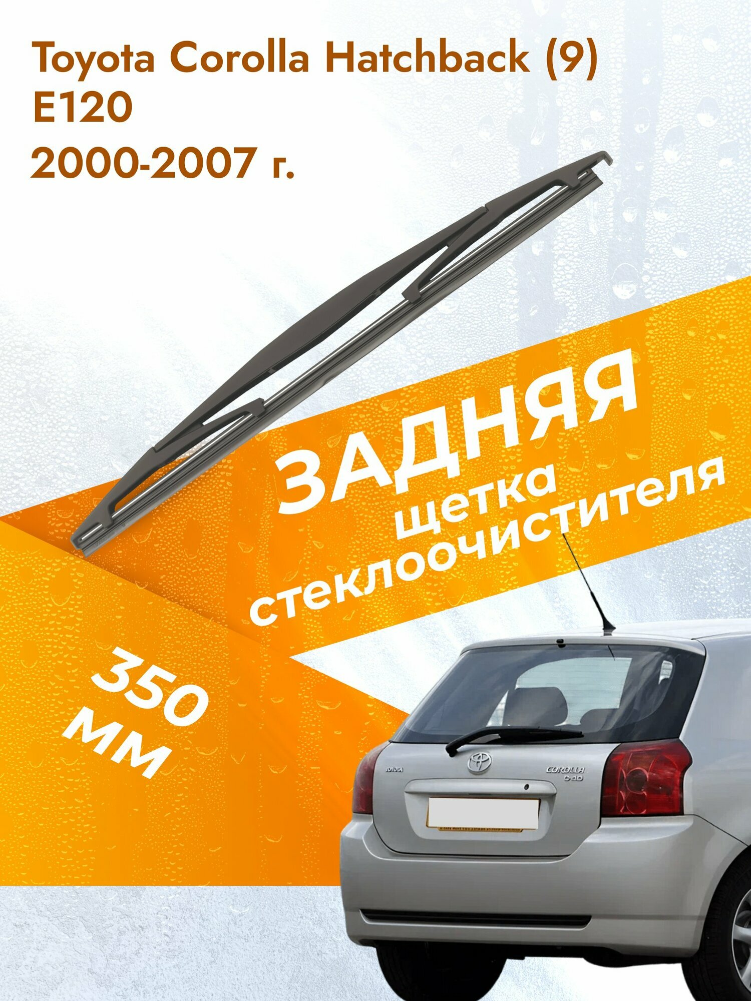 Задний дворник для Toyota Corolla (9) E120 / 2000-2007 / Задняя щетка стеклоочистителя 350 мм Тойота Королла