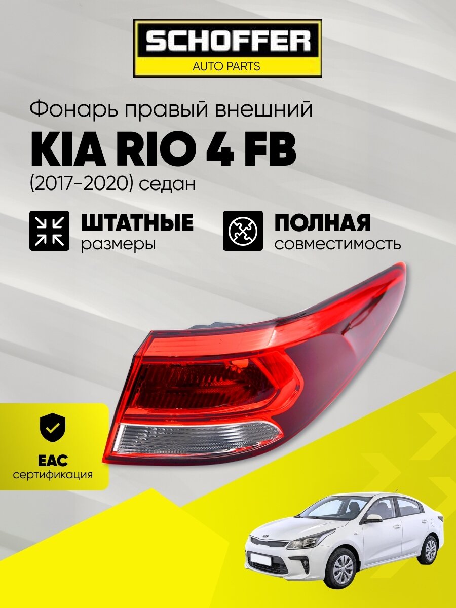 Фонарь задний правый Kia Rio седан (IV 2017-2020) № 92402-H0000 галоген, SHF-15005
