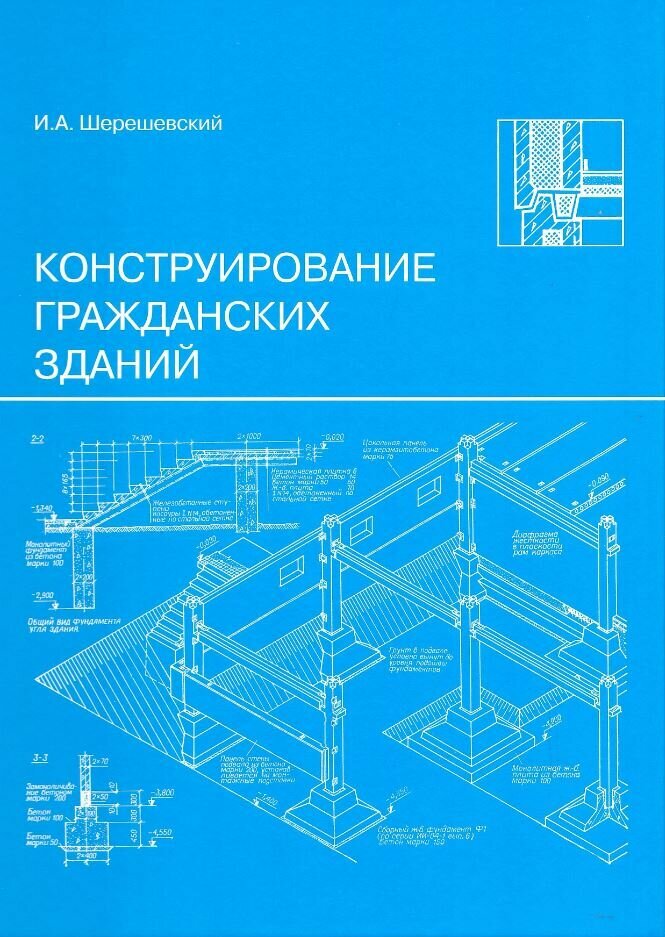 Конструирование гражданских зданий / Шерешевский И.