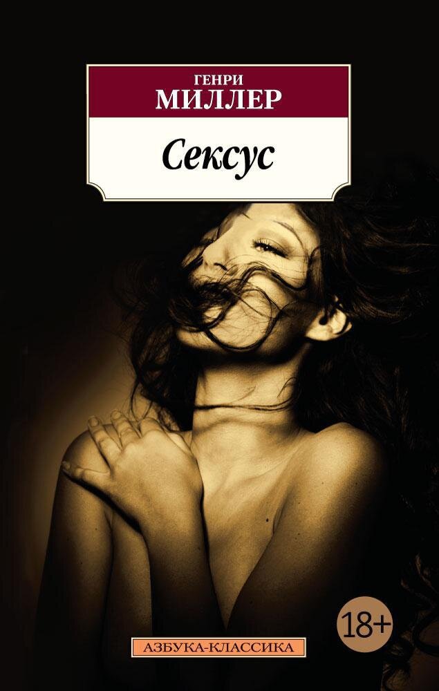 Сексус / Миллер Г.
