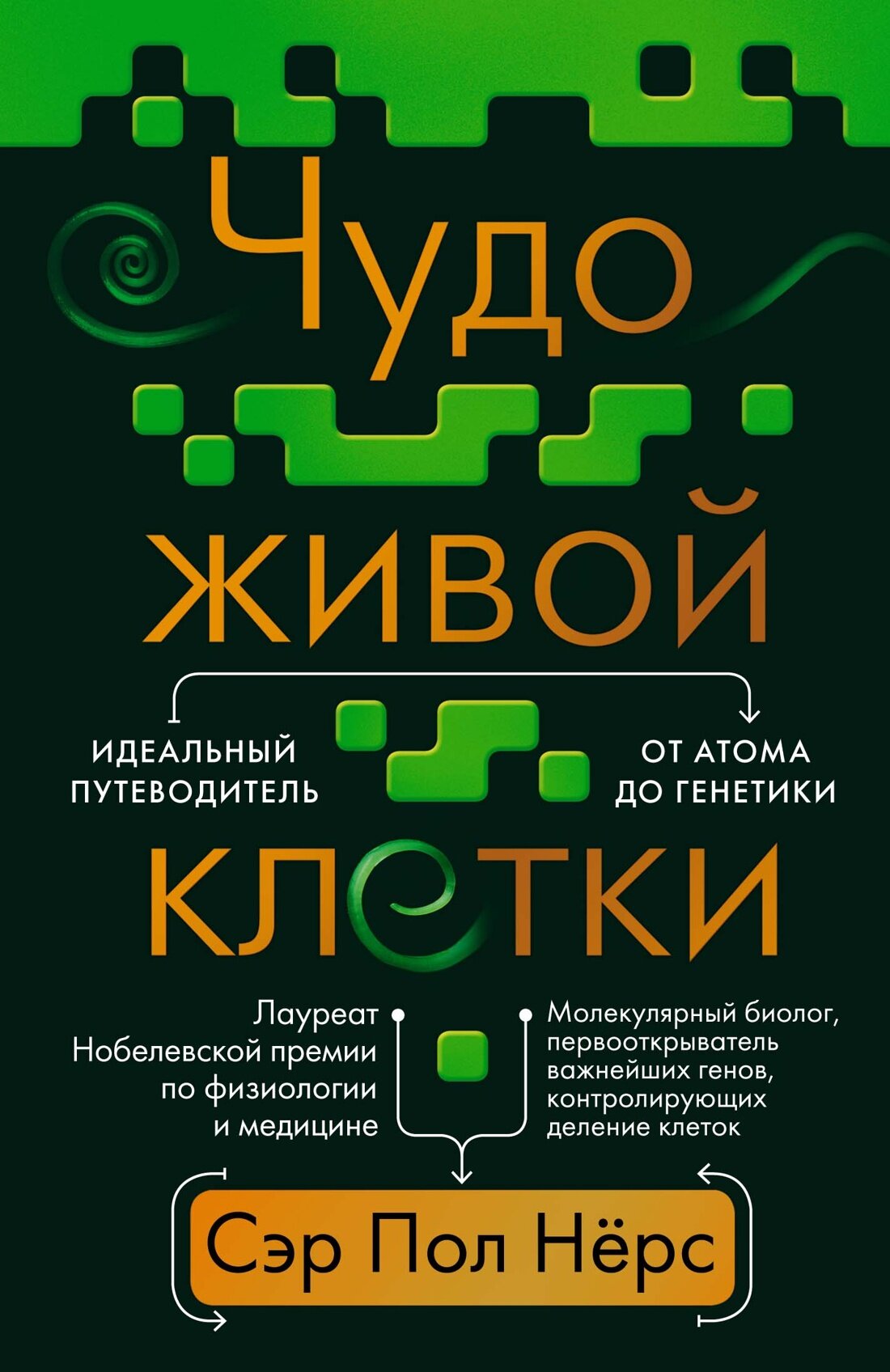 Чудо живой клетки. Идеальный путеводитель от атома до генетики / Нёрс П.