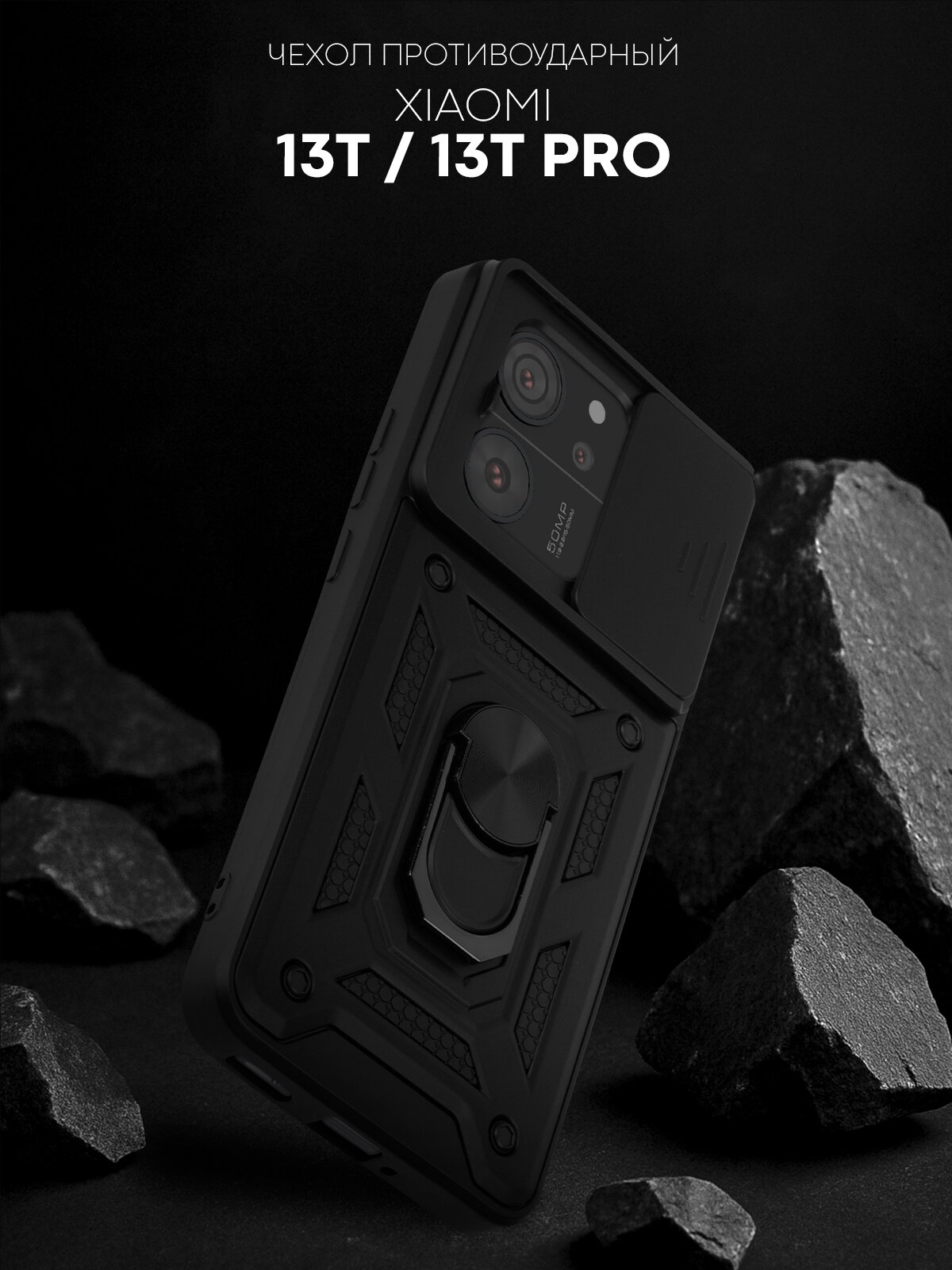 Противоударный чехол на Xiaomi 13T и 13T Pro (Сяоми 13Т и Ксиаоми 13Т Про) с кольцом-держателем, пластиковый черный