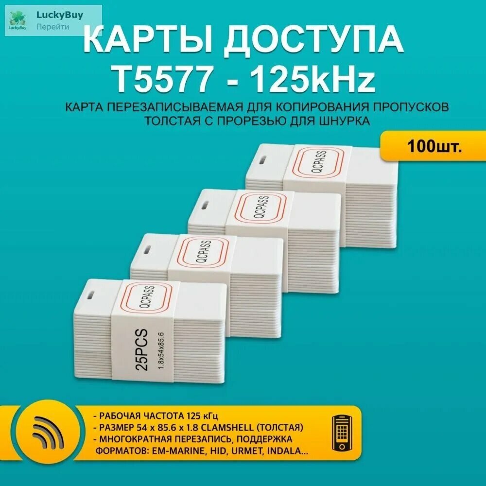 Карта доступа толстая T5577 CLAMSHELL CARD (100шт) с прорезью, перезаписываемая карта-заготовка. Частота 125 кГц. Для копирования Em-marine (болванка-пустышка).