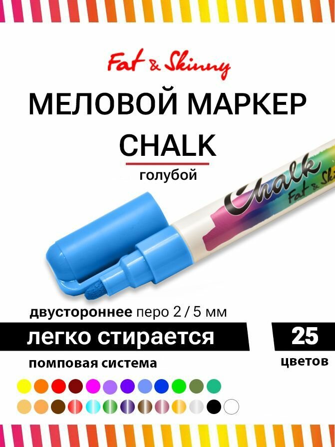 Меловой маркер Fat&Skinny CHALK 5 мм / 2 мм blue синий