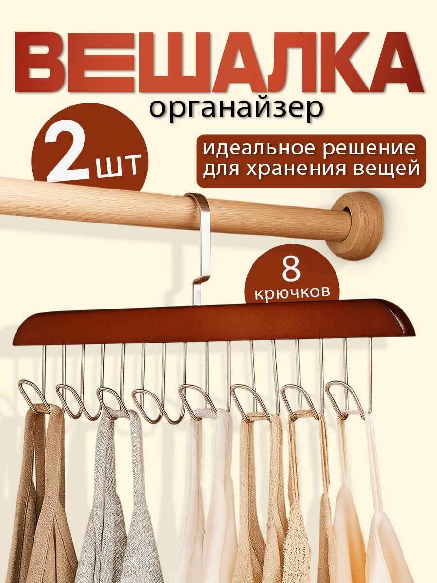Вешалка органайзер для аксессуаров с 8 крючками коричневый 2шт.