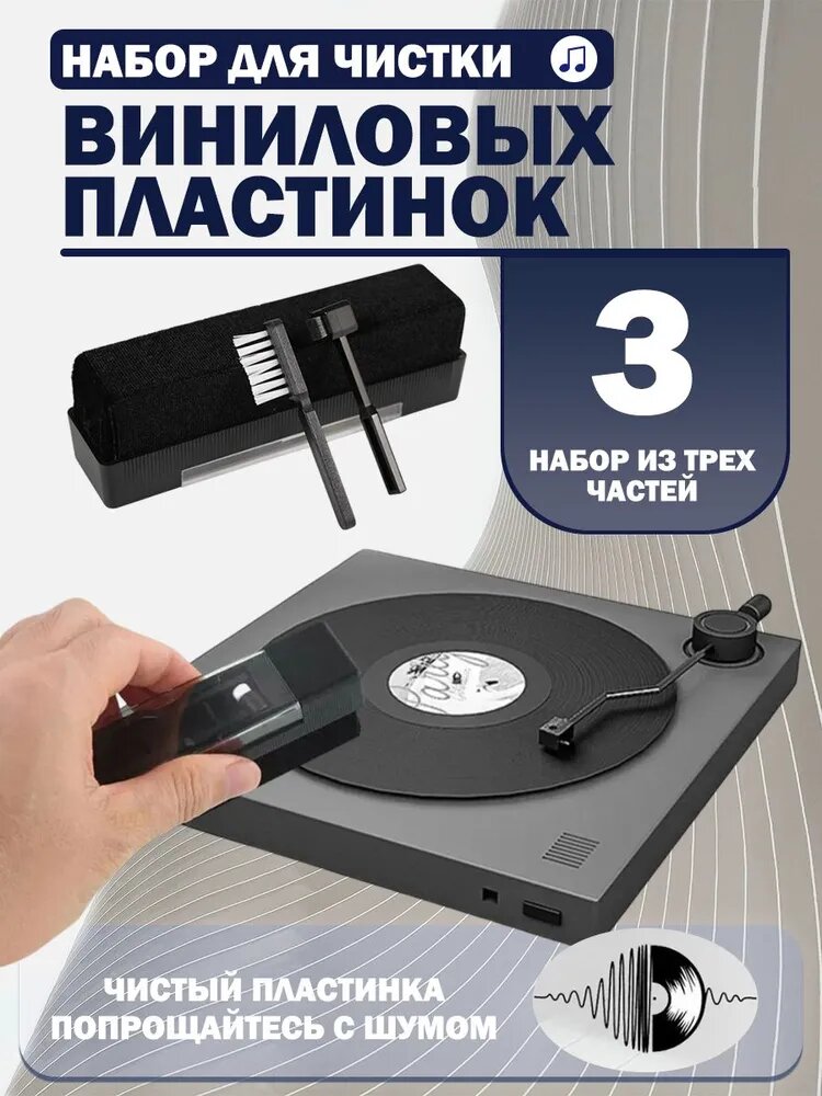 Антистатическая вельветовая щеточка для ухода за виниловыми пластинками