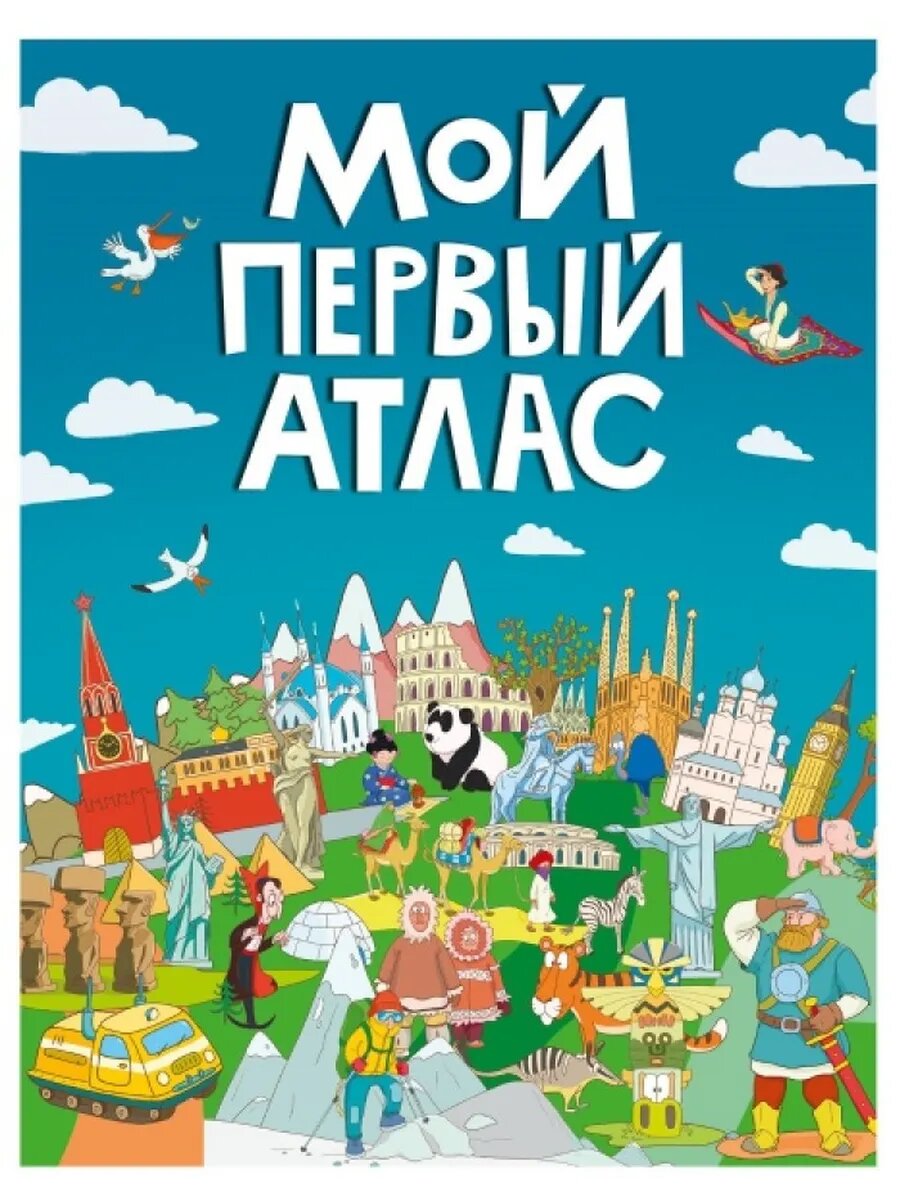 МОЙ первый атлас выбор. лак, 217х280