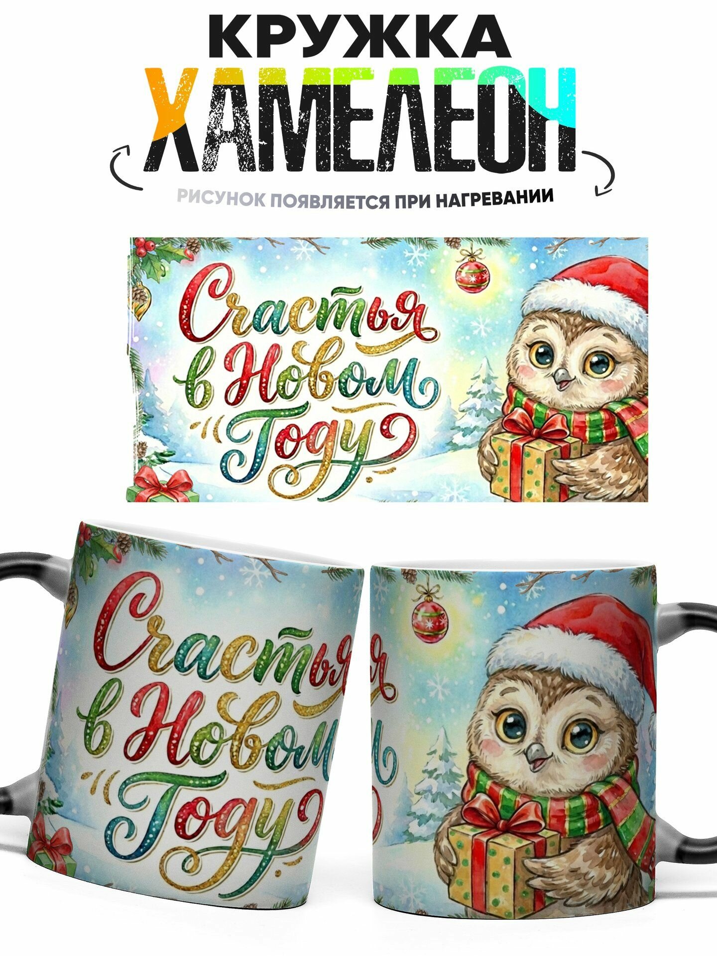 Кружка хамелеон Счастья В Новом Году Сова 330 мл