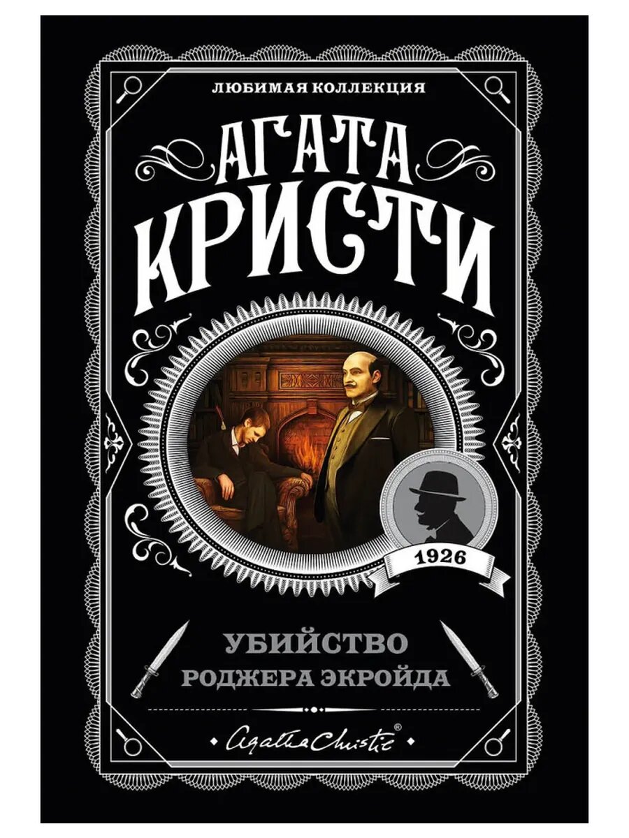 Убийство Роджера Экройда