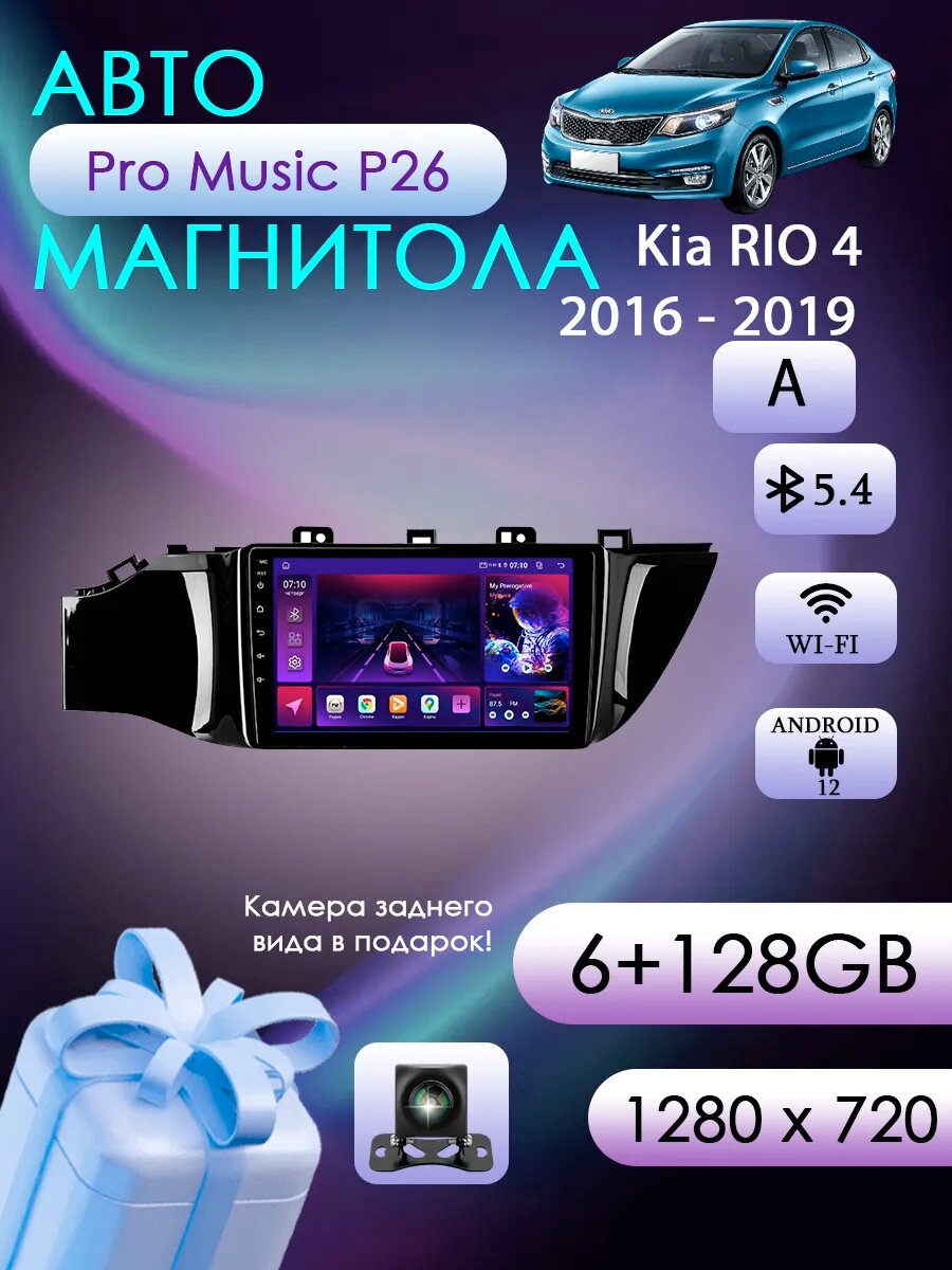 Магнитола P26 для Kia RIO 4 2016 - 2019 6/128Gb, Bluetooth, FM/AM, GPS