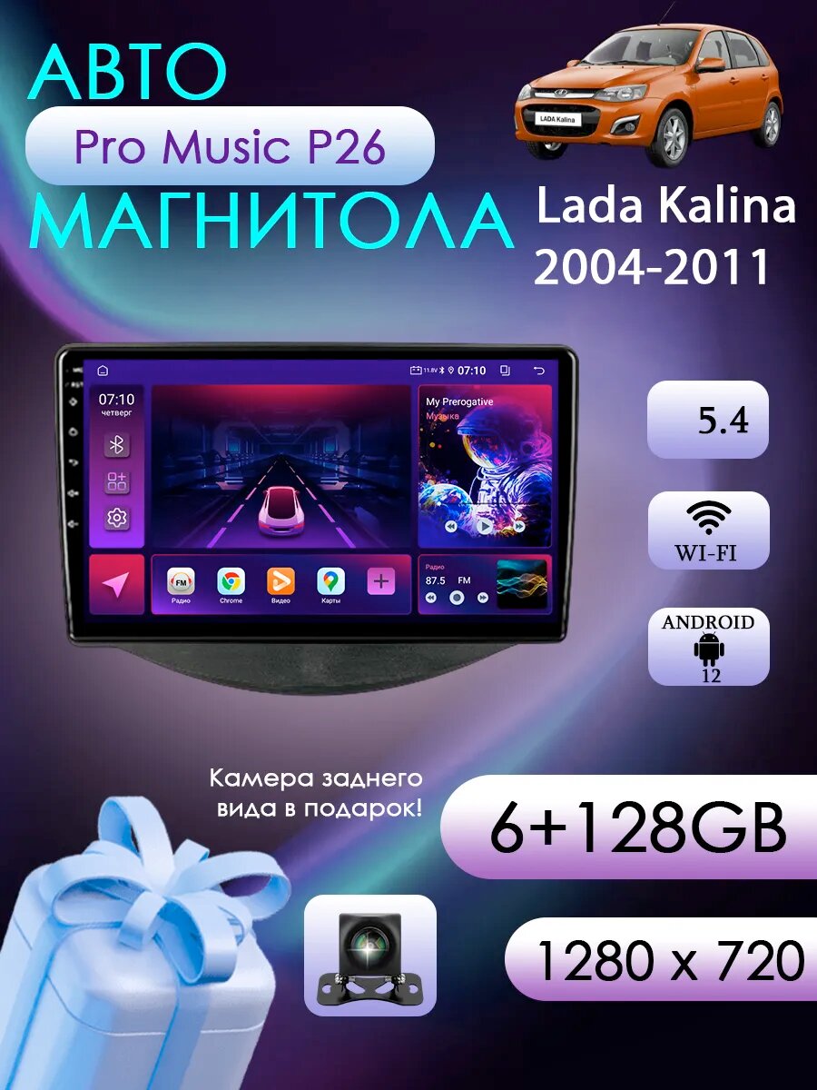 Магнитола P26 для Lada Kalina 2004-2011 6/128Gb, Bluetooth, FM/AM, GPS