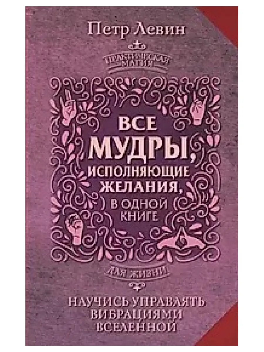 Все мудры, исполняющие желания, в одной книге. Научись упра