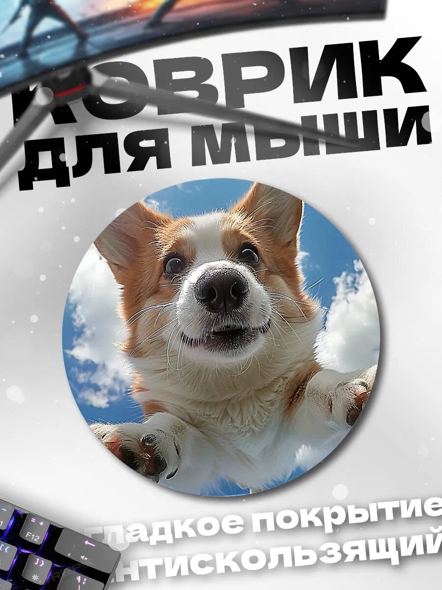 Круглый коврик Корги вариант 1