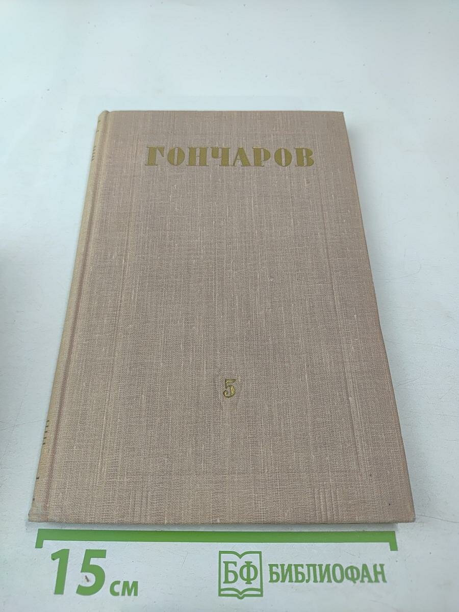 Фрегат «Паллада». Том первый (Том 5 собрания сочинений)