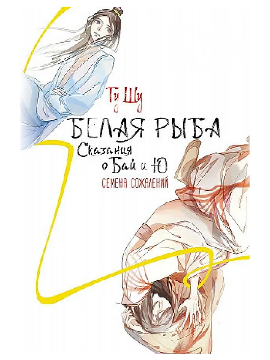 Белая рыба. Сказания о Бай и Ю. Семена сожалений