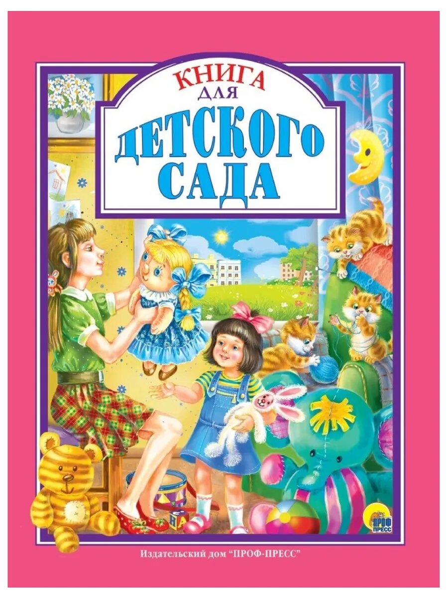 Л. С. Книга для детского сада