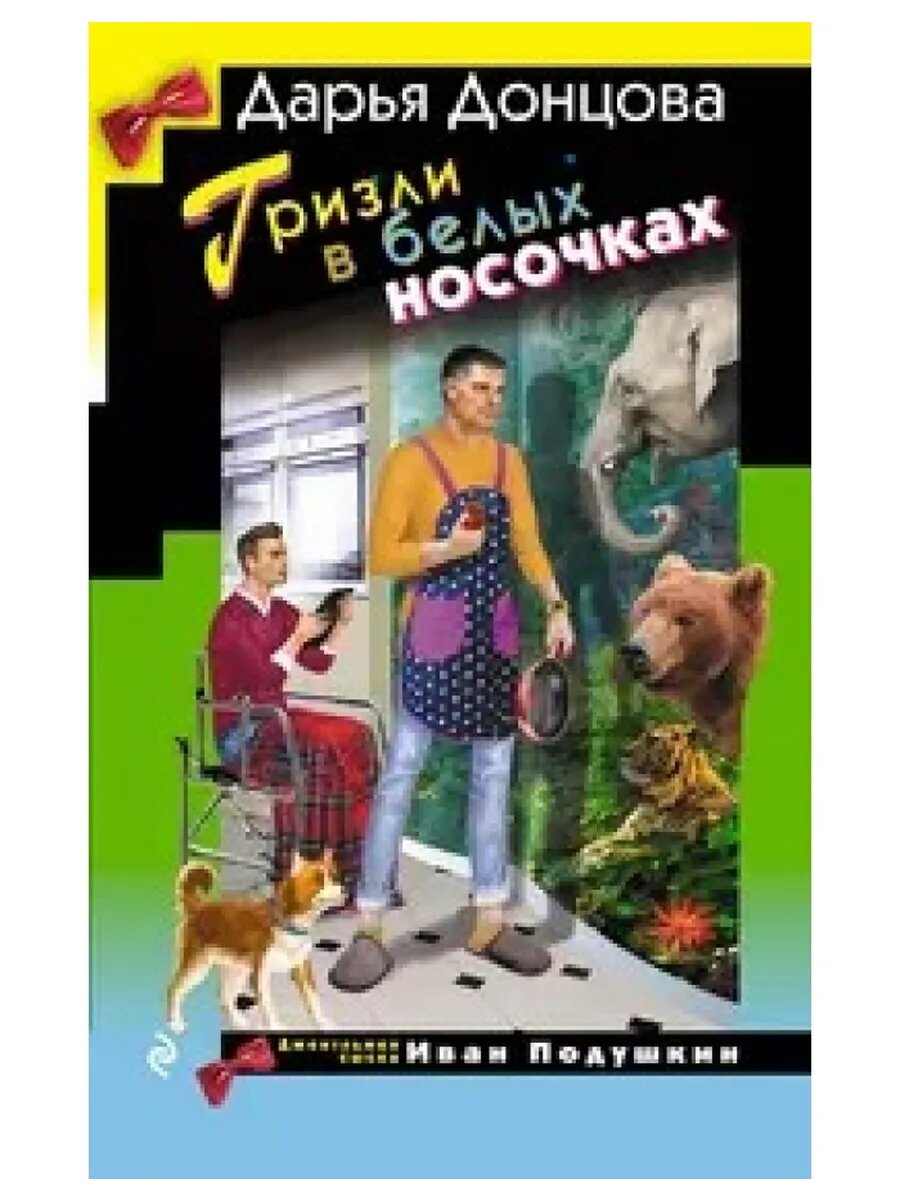 Гризли в белых носочках