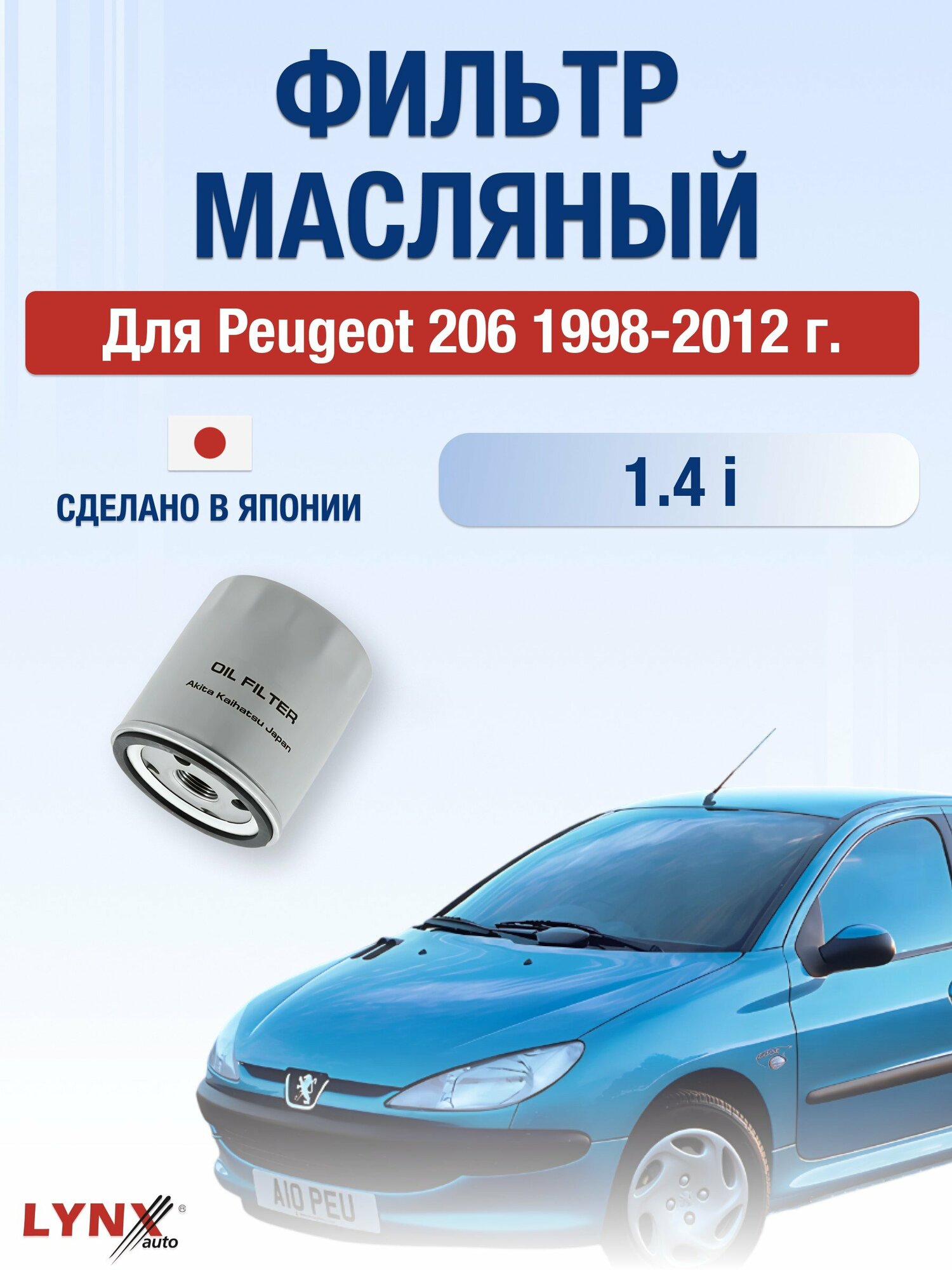Масляный фильтр для Peugeot 206 1998-2012 г. Двигатель 1.4 i (KFW, TU3A) Пежо 206 LYNXauto