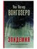 Вонгозеро