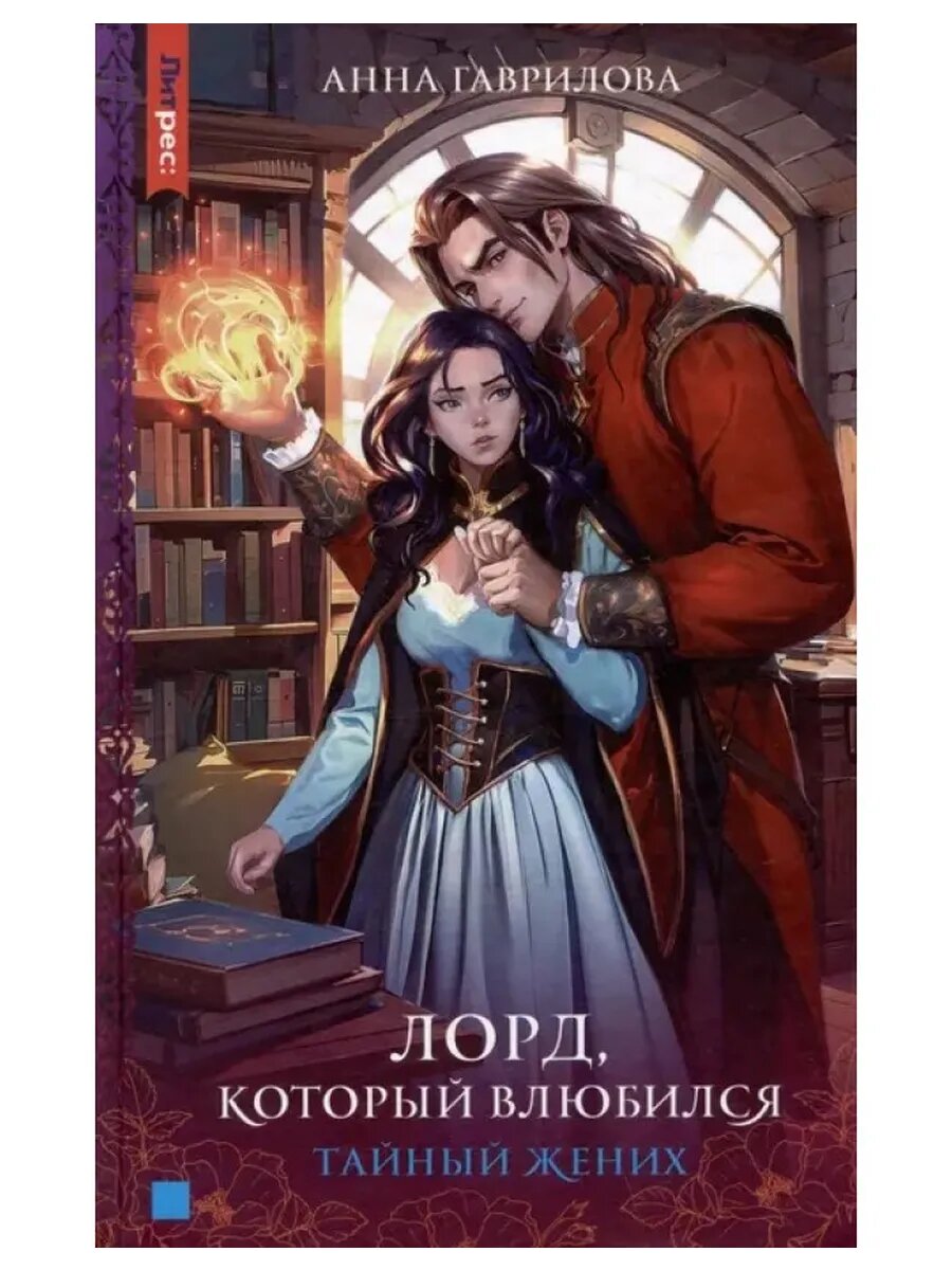 Лорд, который влюбился. Тайный жених