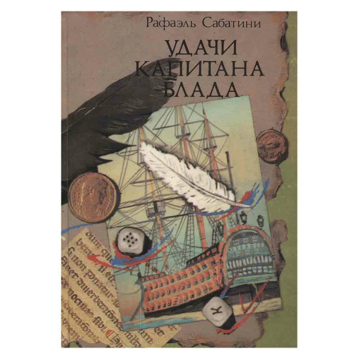 Сабатини Р. "Удачи капитана Блада"