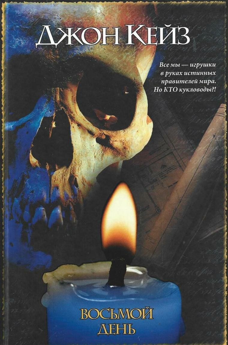 Восьмой день