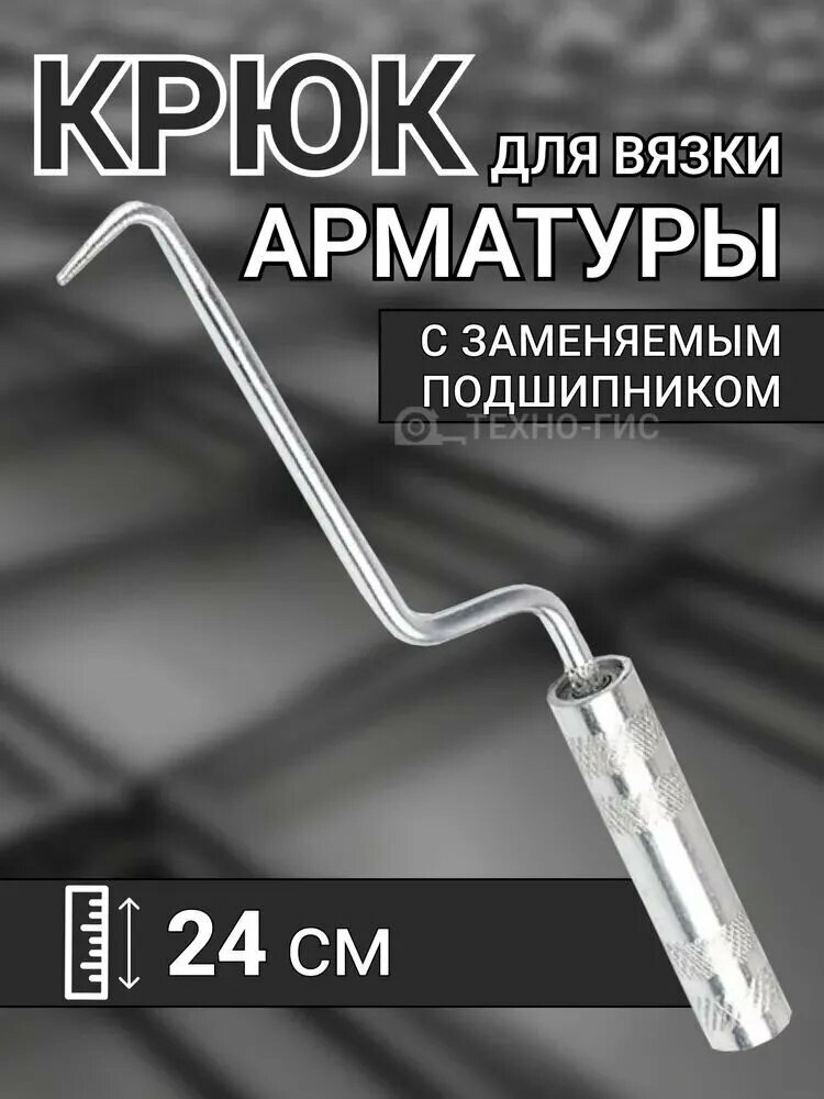Крючок для вязки арматуры 24 см / Крюк вязальный для проволоки металлический