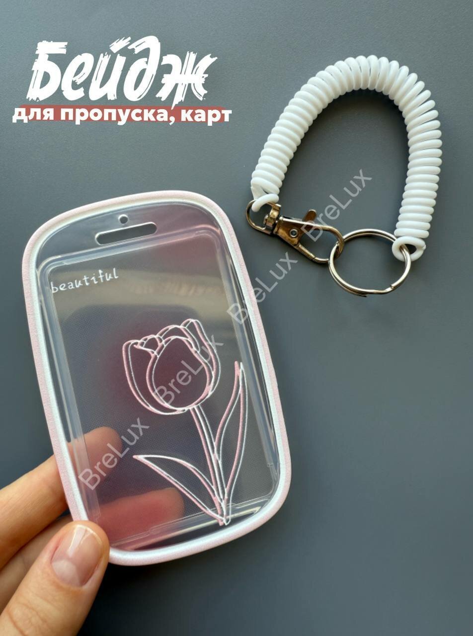 Держатель для бейджа / пропуска / карточки на пружинке цветок Тюльпан