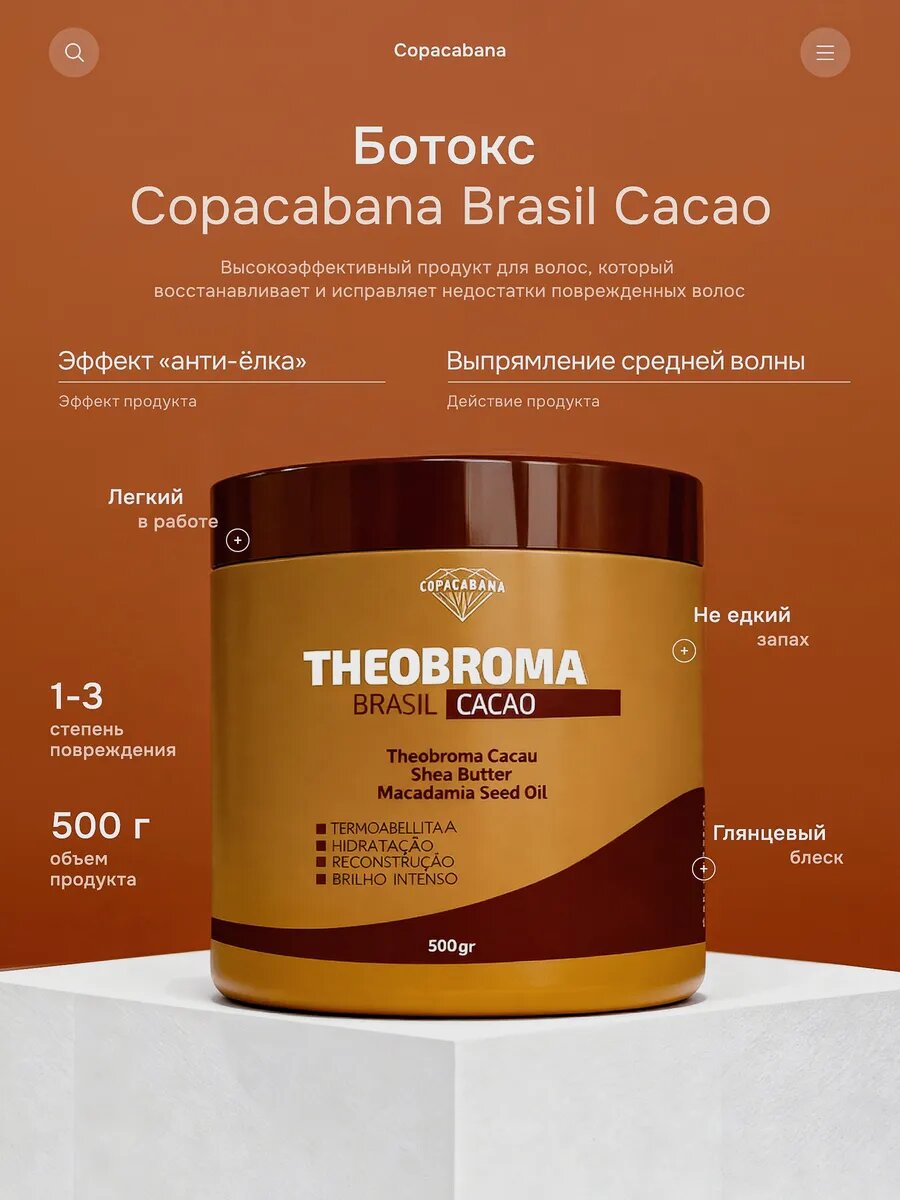Copacabana Brasil Cacao Ботокс 500 гр