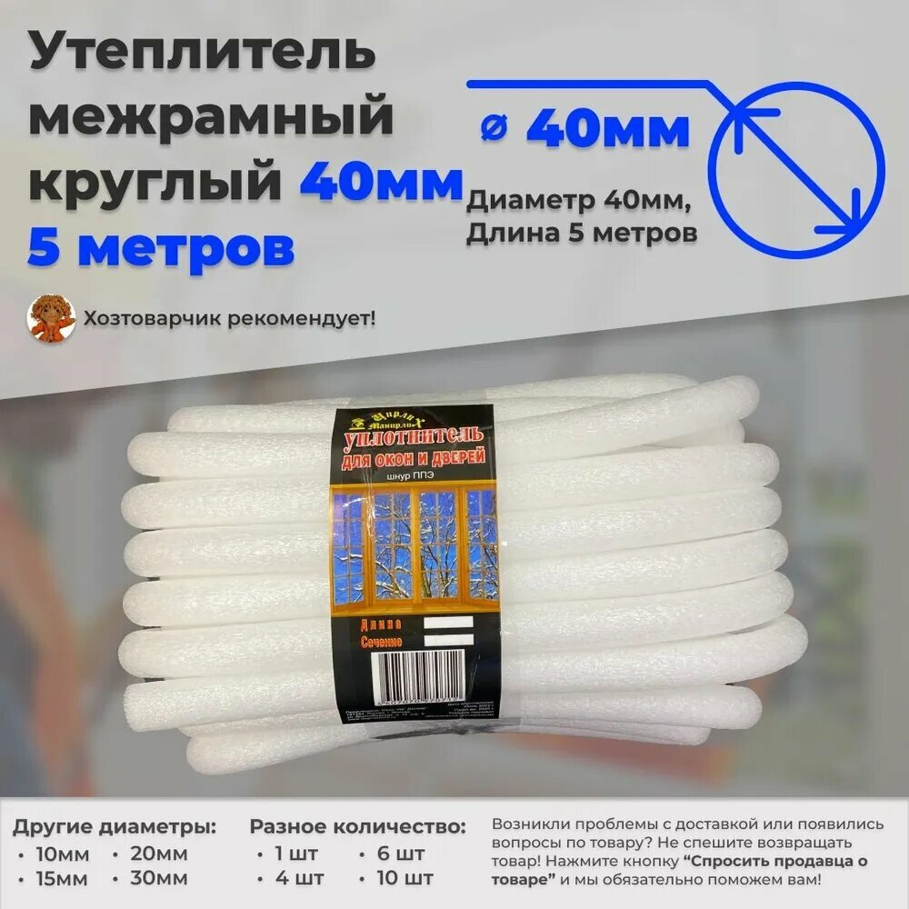 Xiaomi YouPin Утеплитель межрамный круглый 40мм 5метров поролон ППЭ