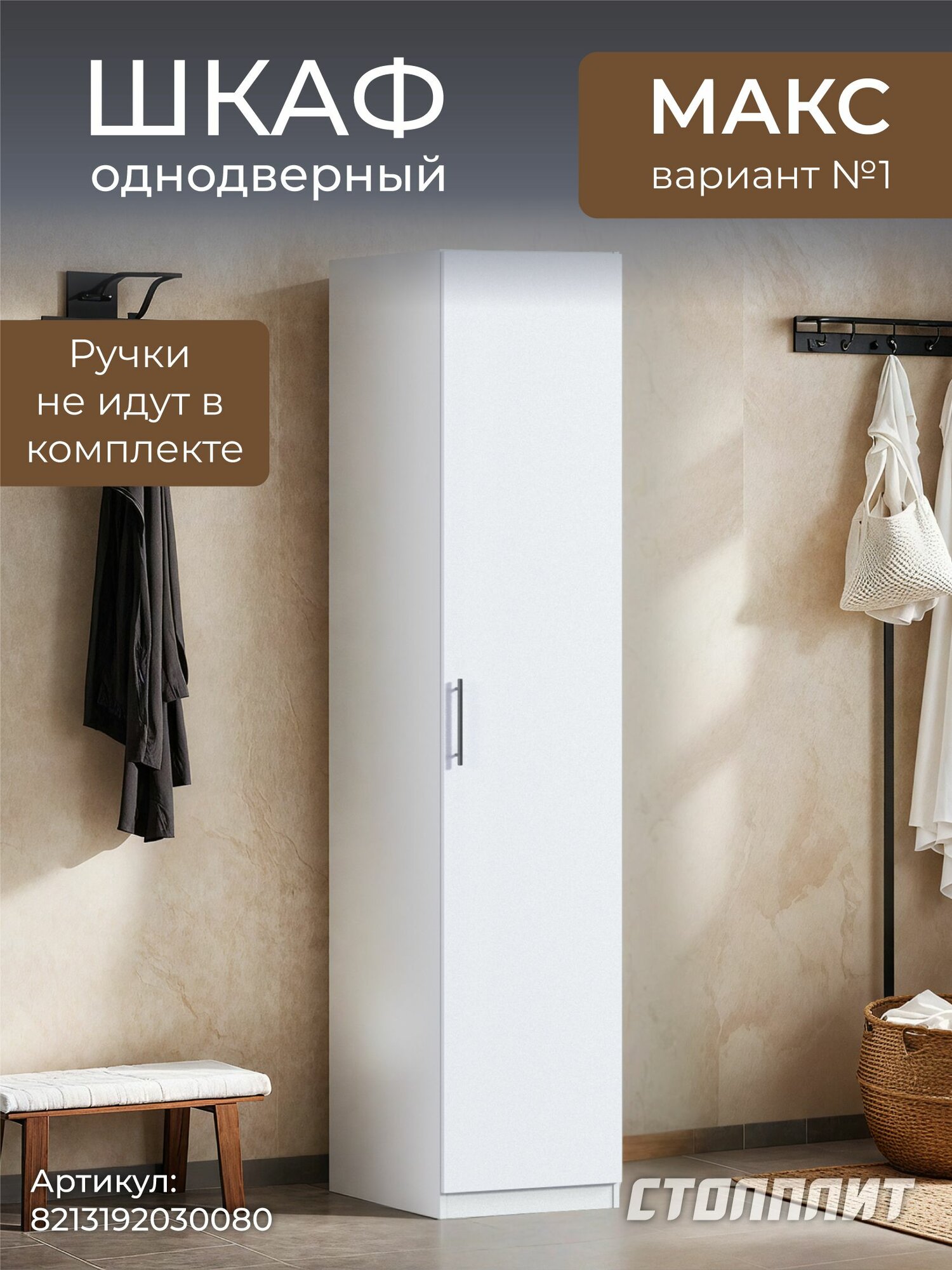 Шкаф однодверный столплит Макс 500 мм, вариант №1 (Белый Альпийский ЛДСП)