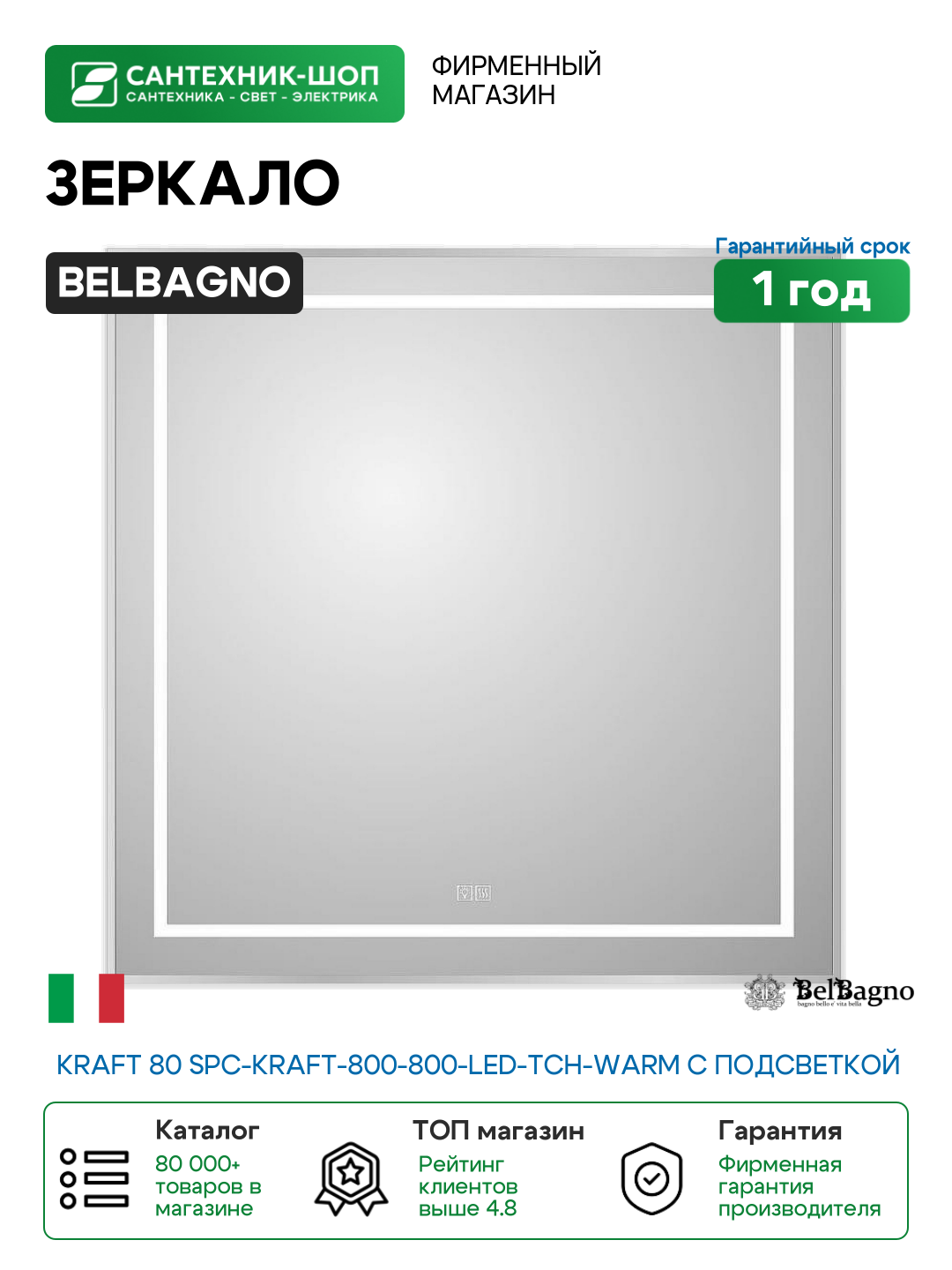 Зеркало BelBagno Kraft 80 SPC-KRAFT-800-800-LED-TCH-WARM с подсветкой Сатин с сенсорным выключателем и подогревом стекло