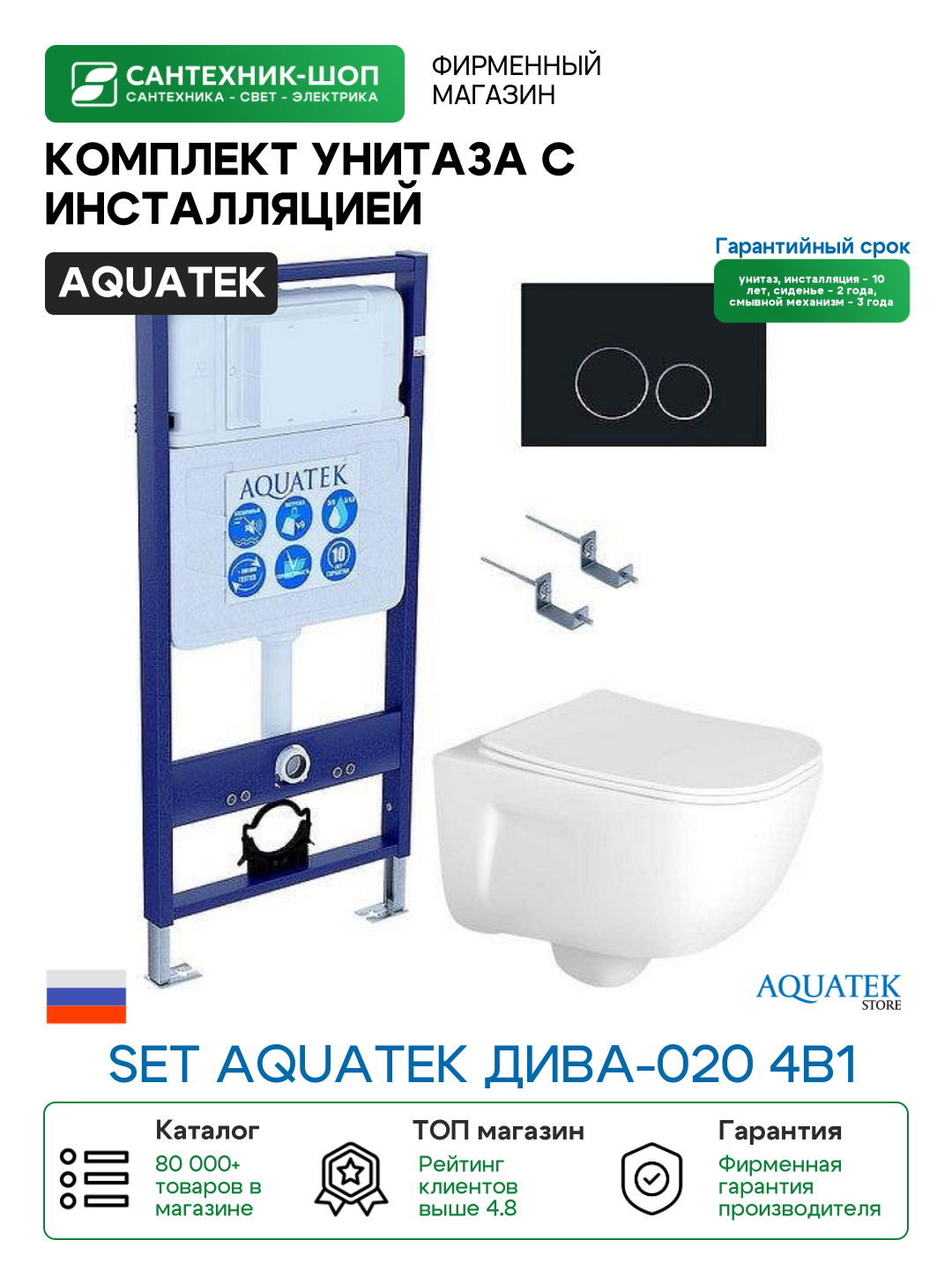 Комплект унитаза с инсталляцией Aquatek Set Aquatek Дива-020 4в1 с сиденьем Микролифт и Черной матовой клавишей смыва фарфор подвесной