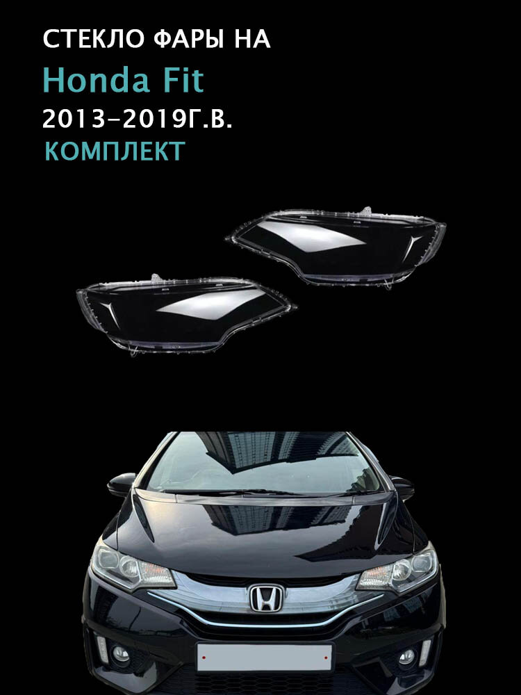 Стекло фары, арт. Honda Fit,(2013-2019 Г. В.), комплект (левое и правое), поликарбонат с УФ-защитой, 2 шт.