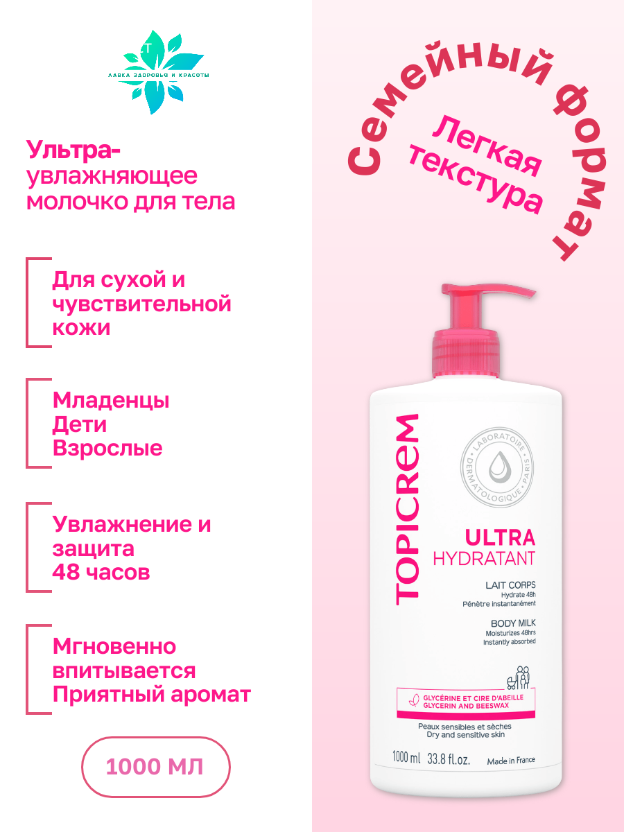 Молочко Topicrem "Гидра+" для тела, ультра-увлажнение, 1000мл, без парабенов