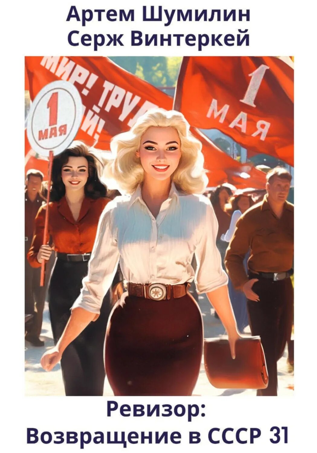 Ревизор: возвращение в СССР 31 [Цифровая книга]