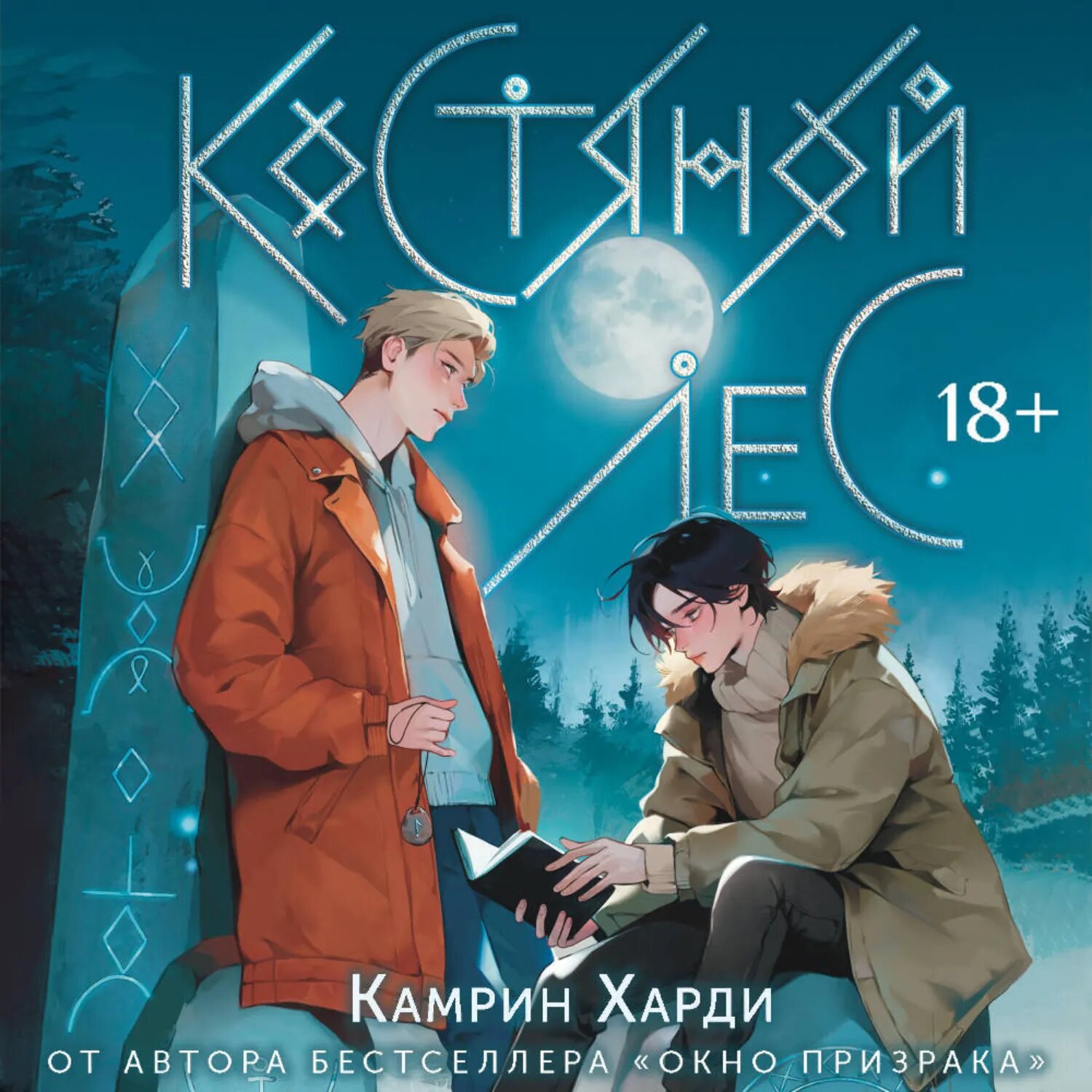 Костяной лес [Аудиокнига]