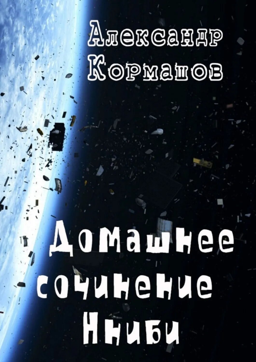 Домашнее сочинение Нниби [Цифровая книга]