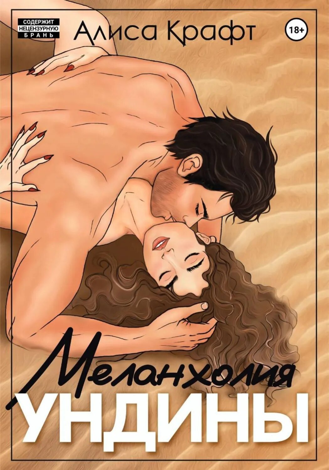Меланхолия ундины [Цифровая книга]