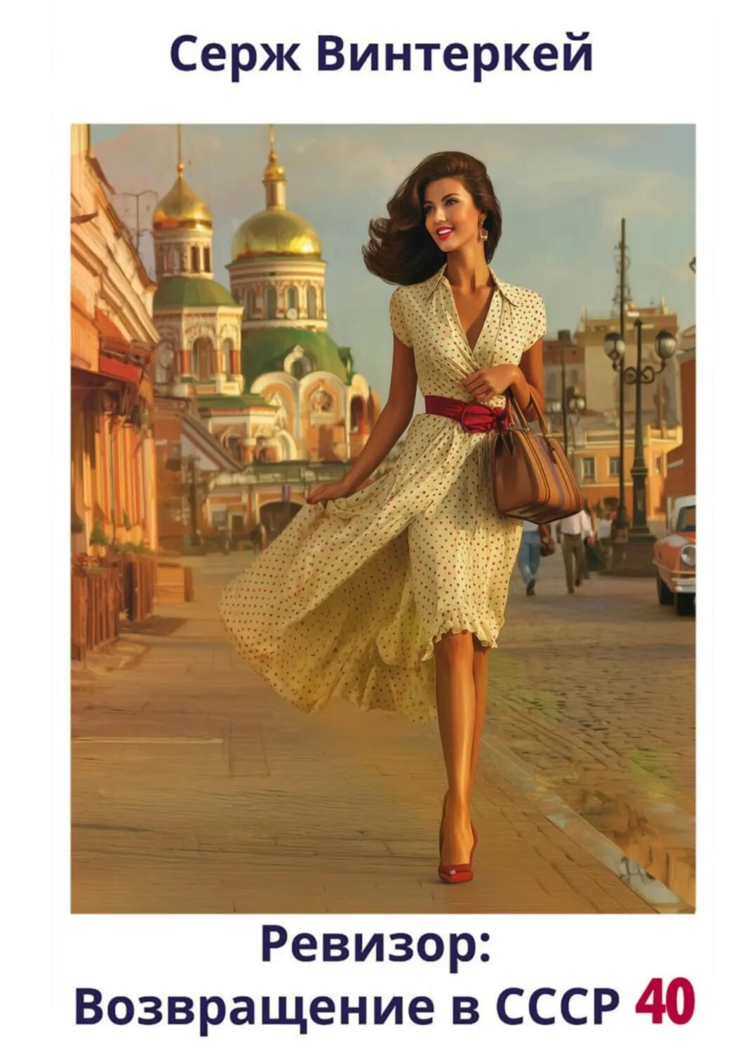 Ревизор: возвращение в СССР 40 [Цифровая книга]