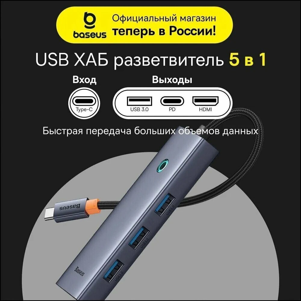USB разветвитель Baseus UltraJoy / USB-Hub / Переходник HDMI, Адаптер, USB Концентратор, USB-Хаб, Переходник Type-C (5 в 1), серый