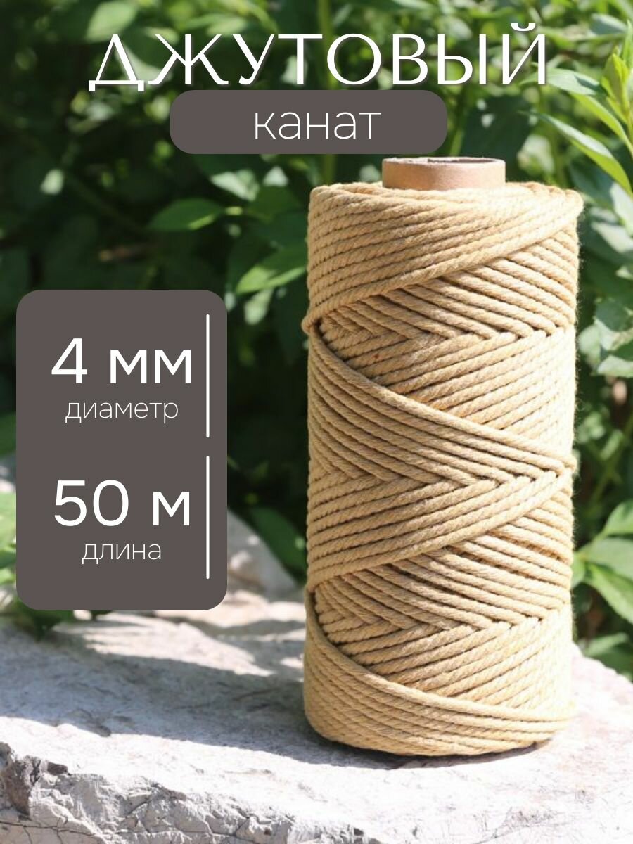 MarketMax, канат джутовый 4 мм 50 м для рукоделия, когтеточек, корзин, плетения, вязания, высший сорт