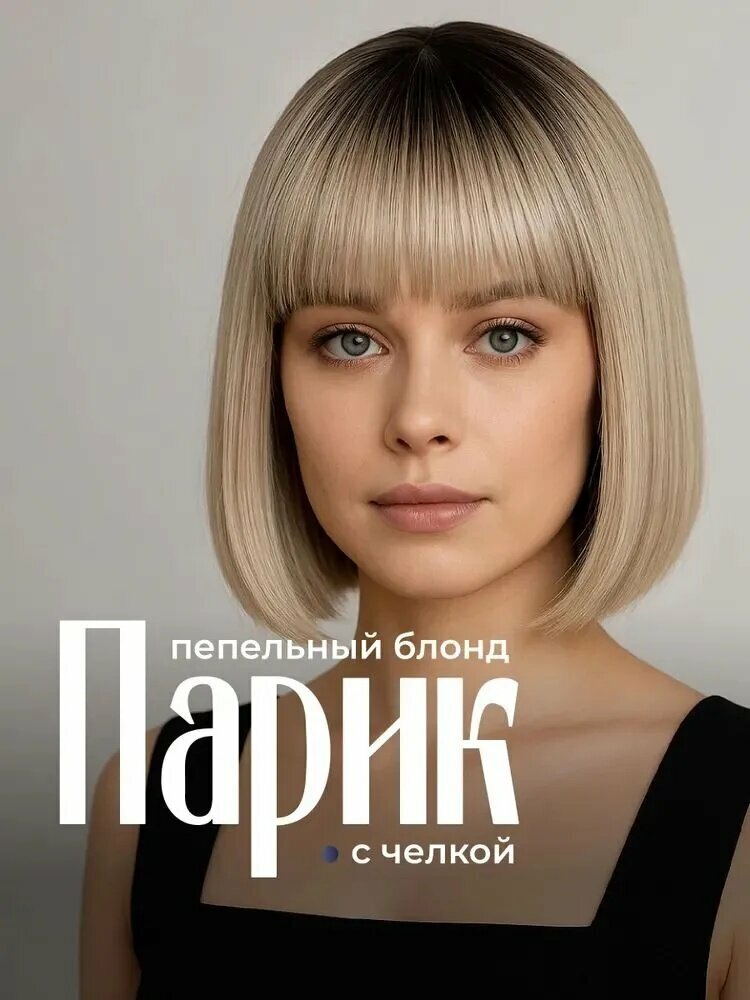 Парик женский каре блонд с челкой , 30см