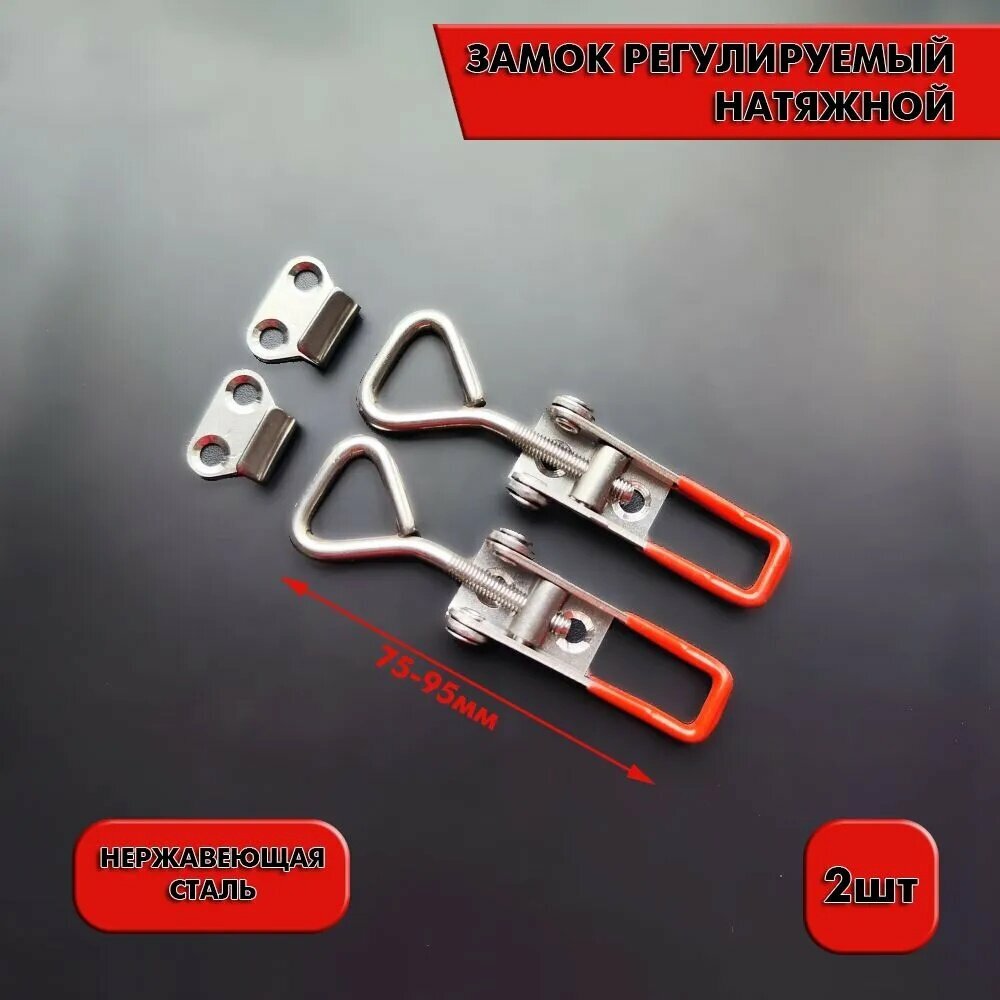Петля крепежная2шт Замок-защелка регулируемый натяжной из нержавеющей стали. Фиксатор натяжной, для мебели, прицепа, ящика