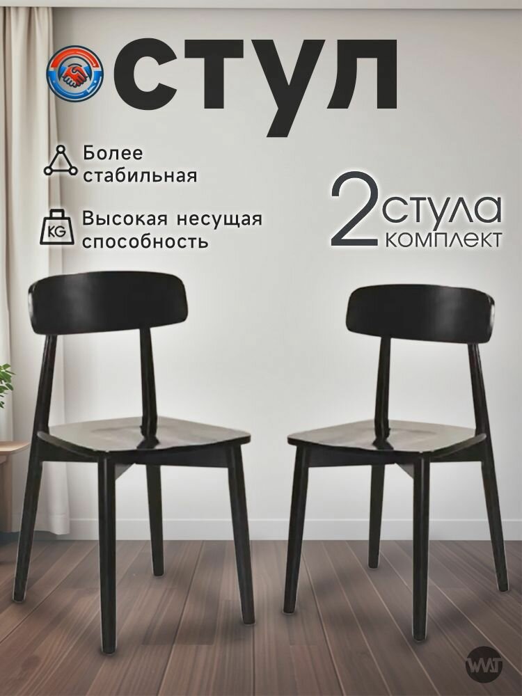 Кухонные стулья вега из массива березы, комплект 2 шт, скандинавский дизайн, эргономичная спинка, защитные накладки, черная эмаль