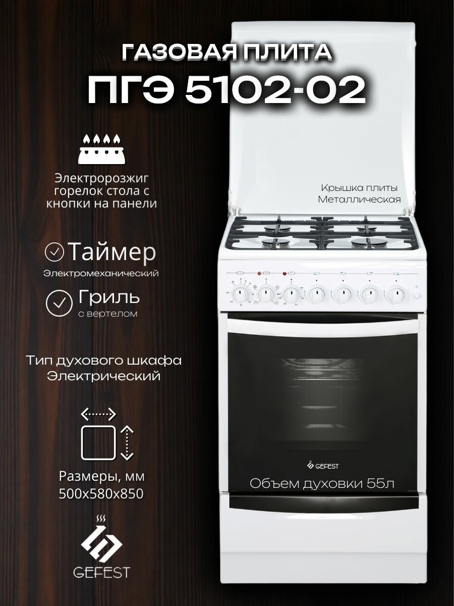 Газоэлектрическая плита Гефест ПГЭ 5102-02, электродуховка, электроподжиг, крышка стола, эмаль, белая, Беларусь