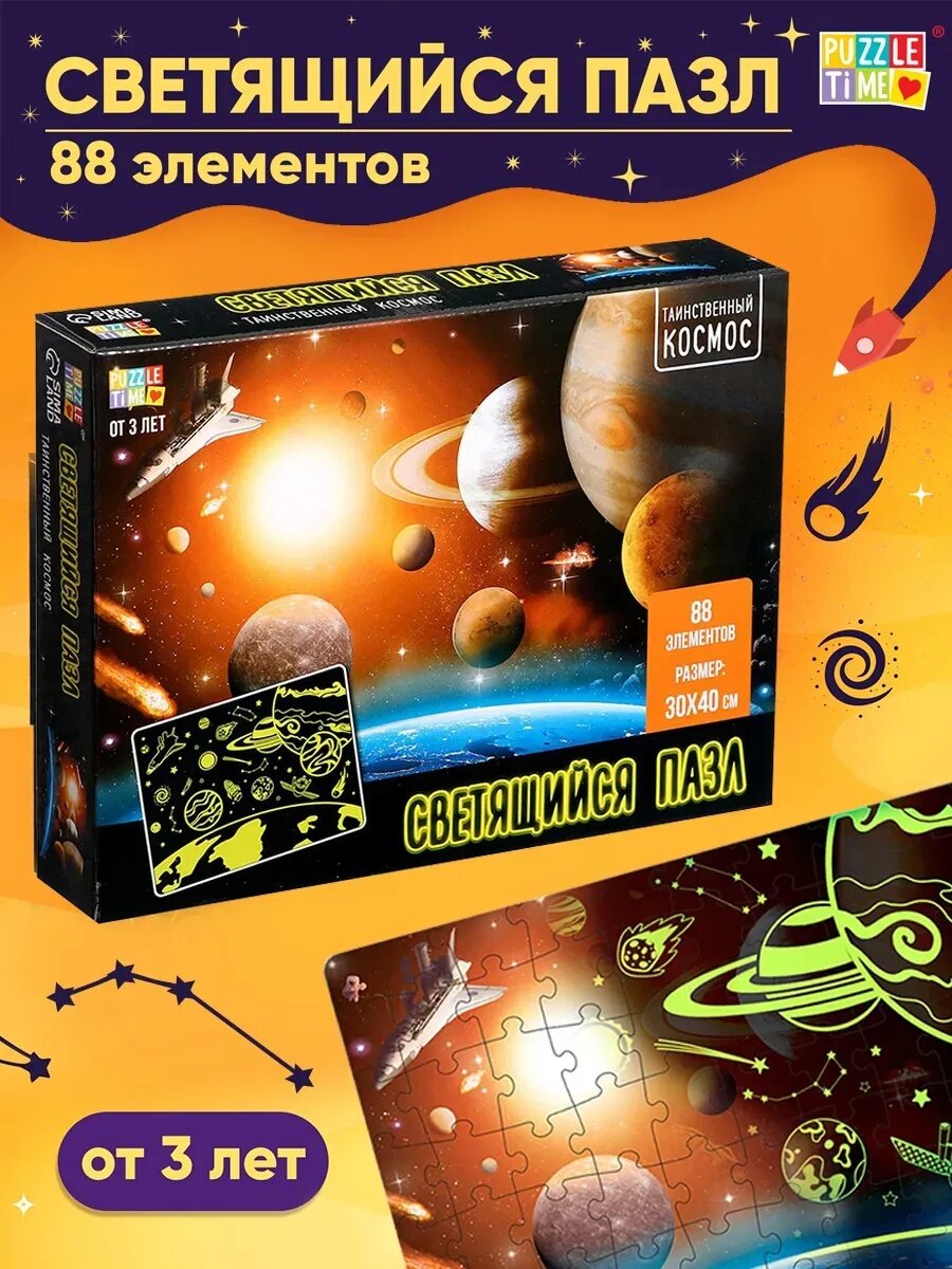 Пазлы светящиеся Puzzle Time "Таинственный космос", 88 деталей