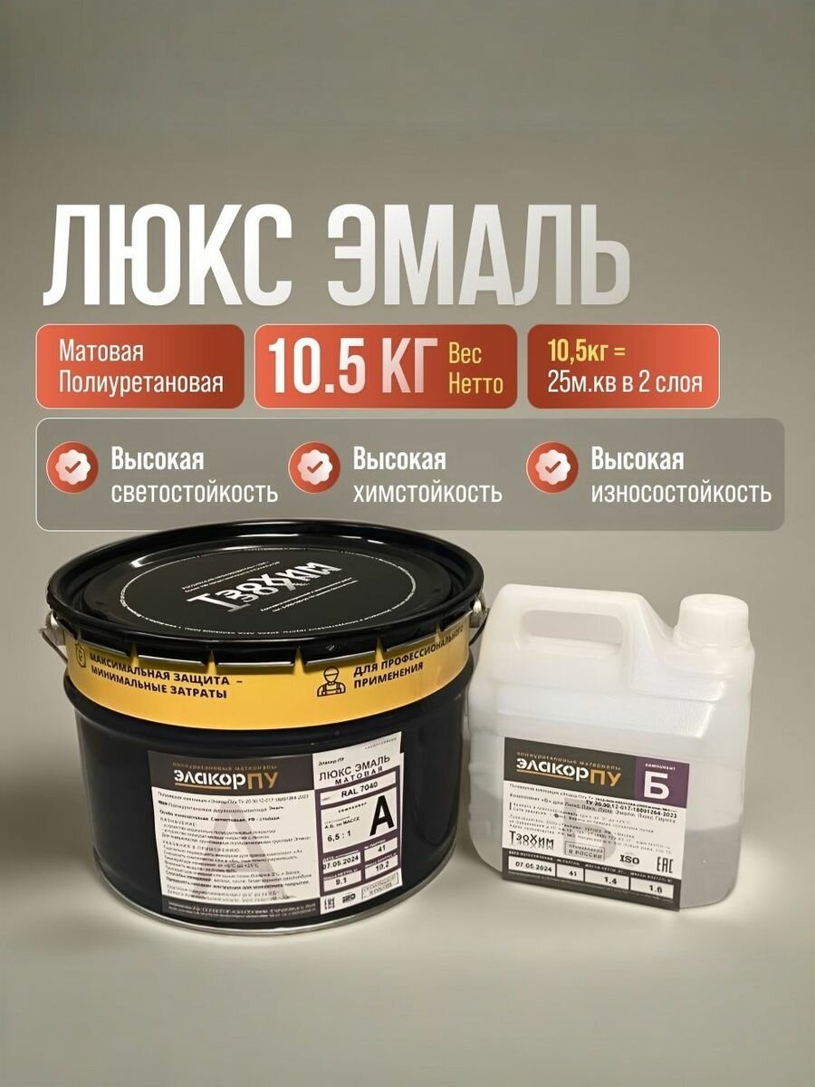 Люкс Эмаль Светостойкая Матовая Серая Ral 7040 Полиуретановая краска для пола 10,5кг. Элакор ПУ