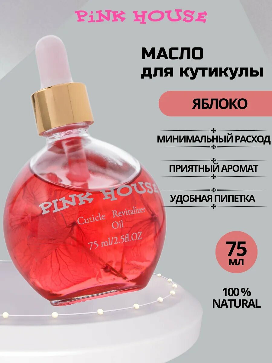 Масло для ногтей и кутикулы яблоко 75мл